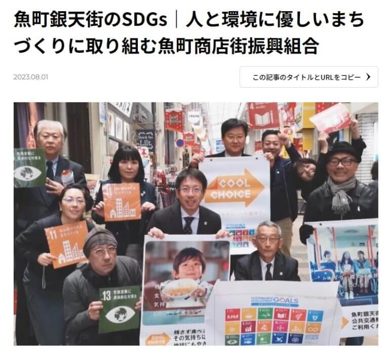 ケイティケイ株式会社が運営する「SDGs情報メディア EARTH NOTE」に掲載されました。 | 魚町銀天街SDGs.com