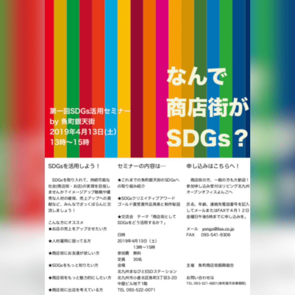 魚町銀天SDGs活用セミナーvol.1を実施しました | 魚町銀天街SDGs.com